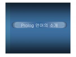 Prolog언어의 소개PPT-1페이지