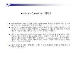 E-Transformation 사례-1페이지