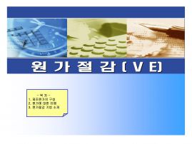 원가 절감 레포트 자료-1페이지