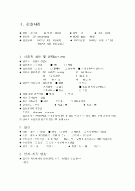 MICU 폐렴 case 레포트 자료-1페이지
