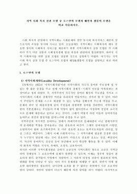 지역 사회 복지 실천 모델 중 로스만의 모델과 웨일과 갬블의 모델을 비교 서술하시오-1페이지
