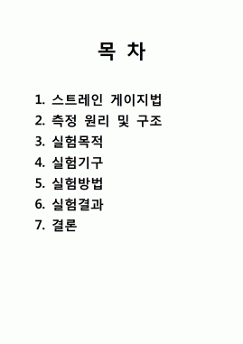 스트레인게이지실험-1페이지