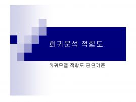 회귀분석 적합도 평가-1페이지