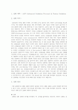 AOP (Advanced Oxidation Process) & Fenton Oxidation-1페이지