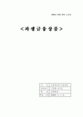 파생금융상품의 종류-1페이지
