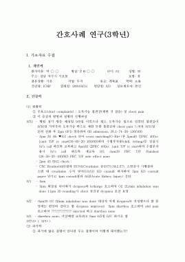 내과 실습 케이스 - 협심증 케이스-1페이지