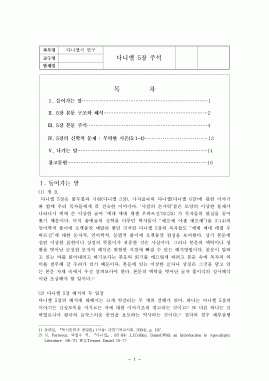 묵시문학 관점에서 본 다니엘서 5장 연구-1페이지