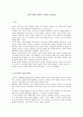 삼국시대 문학의 특성과 상관성-1페이지