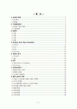 ipod 분석 레포트 자료-1페이지