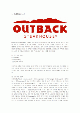 [사회과학] 아웃백(Outback Steakhouse)의 서비스 마케팅-1페이지