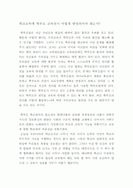 학교교육에 학부모 교육권이 어떻게 반영되어야 하는가?-1페이지