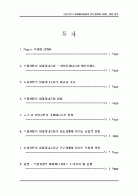 식량자원의 대체에너지화 - 바이오에너지와 바이오매스-1페이지