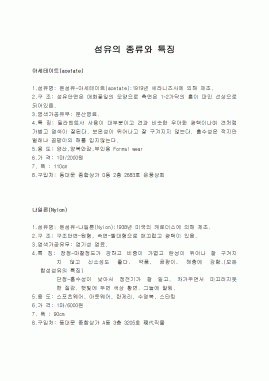 섬유의 종류와 특징-1페이지