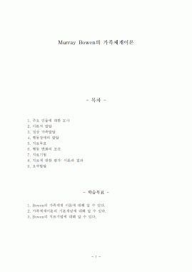 murray bowen의 가족체계이론-1페이지