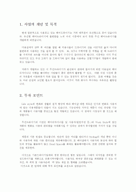 무선헤어드라이기 사업계획서[대학레포트용]-1페이지