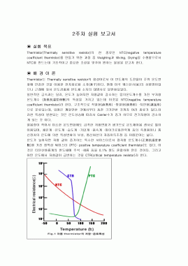 Thermistor 레포트 자료-1페이지