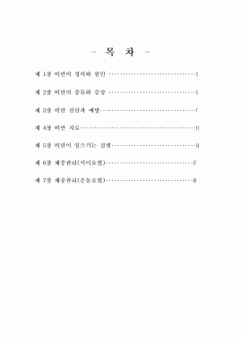 [비만관리]비만예방과 체중관리-1페이지