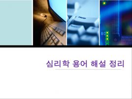 [심리학용어]심리학 용어 해설 정리 123가지-1페이지