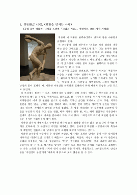 [몸과문화]뮈론(B.C 450),《원반을 던지는 사람》《밀로의 비너스》, 헬레니즘호프만 스발다우(1617~1679) ,《소네트》, 바로크 시대로버트 루이스 스티븐슨(1886),《지킬박사와 하이드씨》신디 셔먼(1967~),《무제-1페이지