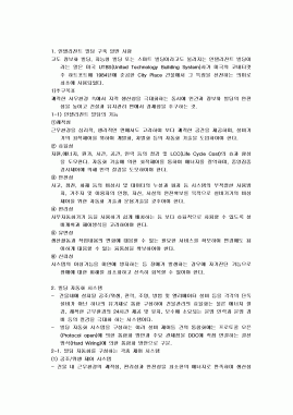 인텔리전트 빌딩의 개요 및 분석-1페이지