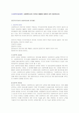 [사회복지] 사회복지사의 자격과 채용에 대하여-1페이지