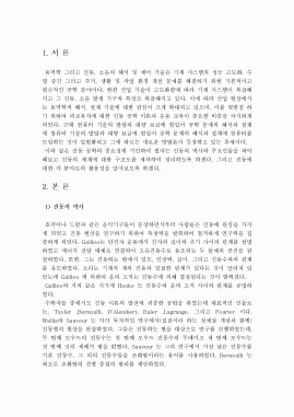 [진동학] 『진동의 역사와 구조 및 활용』에 대하여-1페이지