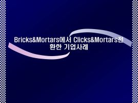 Bricks&Mortars에서 Clicks&Mortars전환한 기업사례-1페이지