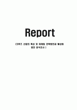 크루즈 산업의 특성 및 마케팅 전략방안과 활성화 방안 분석조사-1페이지