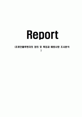 [인문과학] 조류인플루엔자의 정의 및 특징과 예방사항 조사분석-1페이지