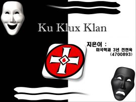 KKK Ku Klux Klan 에 대하여...미국백인우월집단-1페이지