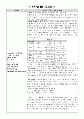 미숙아실 실습 checklist 실습내용과 이론적 근거, 관찰사항  -1페이지