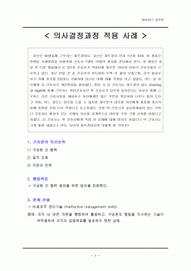 (간호관리학) 의사결정과정 적용사례 -1페이지