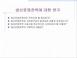 [경영]생산&생산운영전략&생산운영전략에 관한 연구^^-1페이지