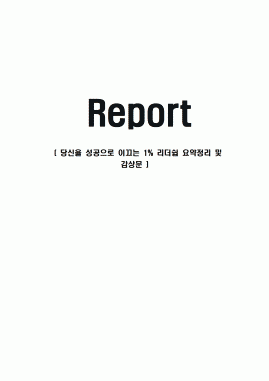 당신을 성공으로 이끄는 1% 리더쉽 요약정리 및 감상문-1페이지