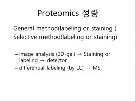 proteomics(단백질체학)-1페이지