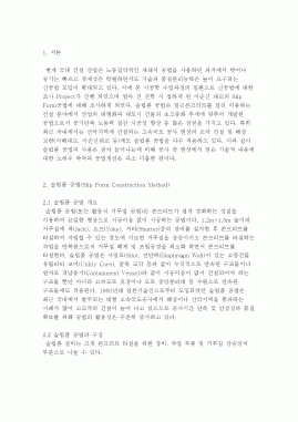 slip form 공법 , 신공법-1페이지
