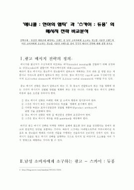 ‘애니콜 : 연아의 햅틱’과 ‘스카이 : 듀퐁’의 메시지 전략 비교분석-1페이지