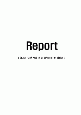 이기는 습관 책을 읽고 요약정리 및 감상문-1페이지