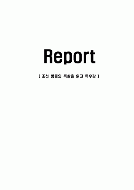 조선 왕들의 독살을 읽고 독후감-1페이지