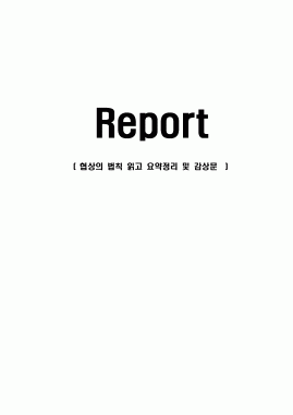 협상의 법칙 읽고 요약정리 및 감상문-1페이지