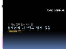 생체인식 시스템-1페이지