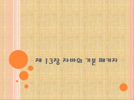 자바입문 13장:자바의 기본 패키지 -1페이지