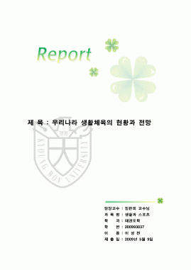 연령별 생활체육 지도와 방법-1페이지