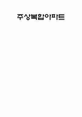 주상복합 아파트-1페이지