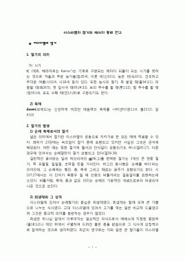 이스라엘 절기와 제사의 종류-1페이지