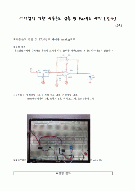 마이컴에 의한 자동온도 검출 및 Fan속도 제어 -1페이지
