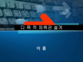 다목적 체육관 스피커 설계 (도면, 케이블)-1페이지
