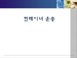 [무역][운송]컨테이너 운송에 대해서-1페이지