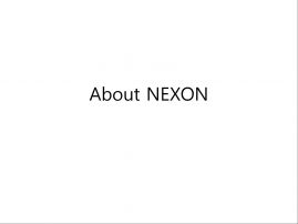 [넥슨 분석]About NEXON(넥슨에 대해서)-1페이지