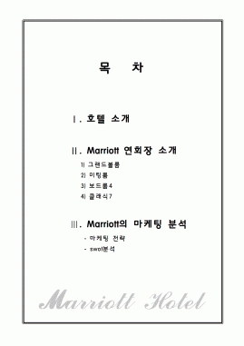 Marriott hotel [메리어트호텔]의 연회장 조사 및 마케팅 분석-1페이지